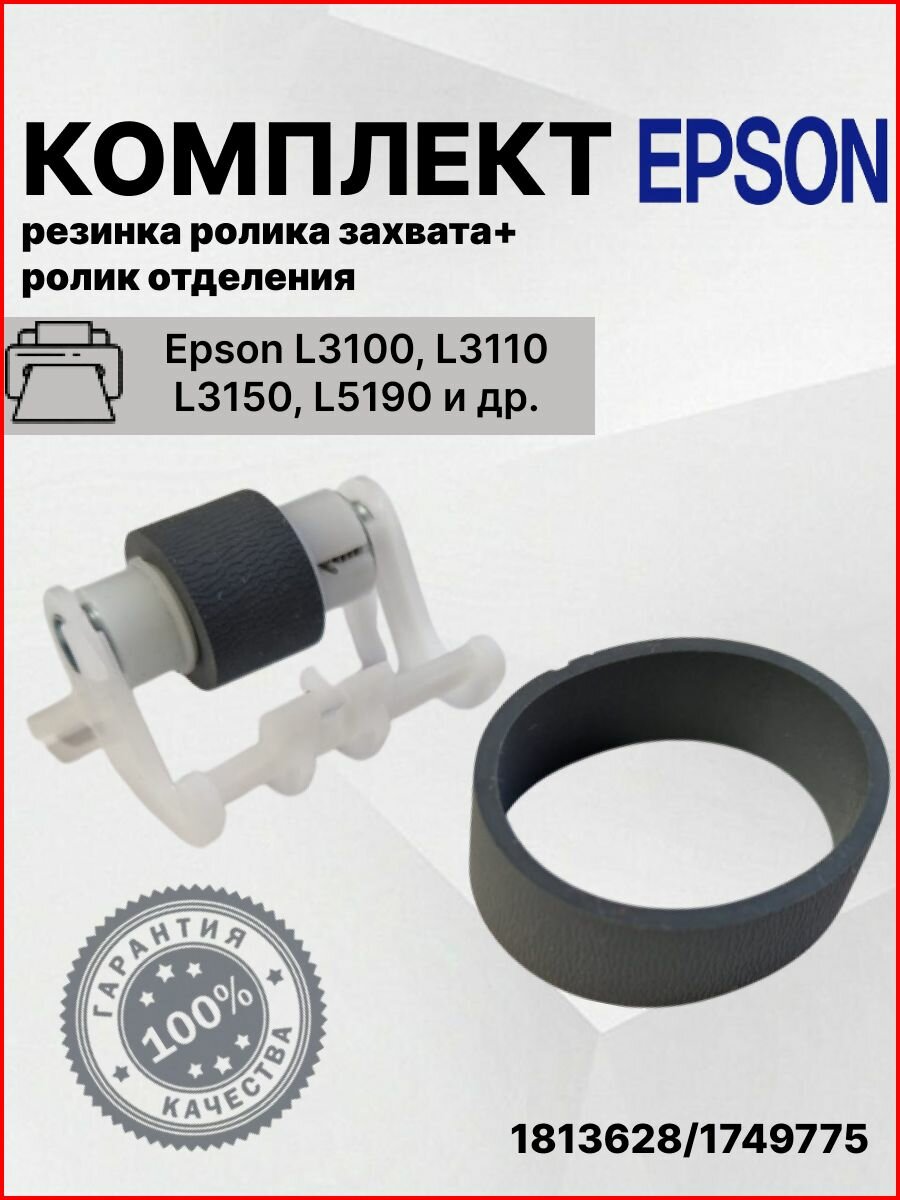 Комплект роликов захвата и отделения бумаги (резинка + ролик) для Epson L3100, L3110, L3150, L5190 (1813628, 1749775)