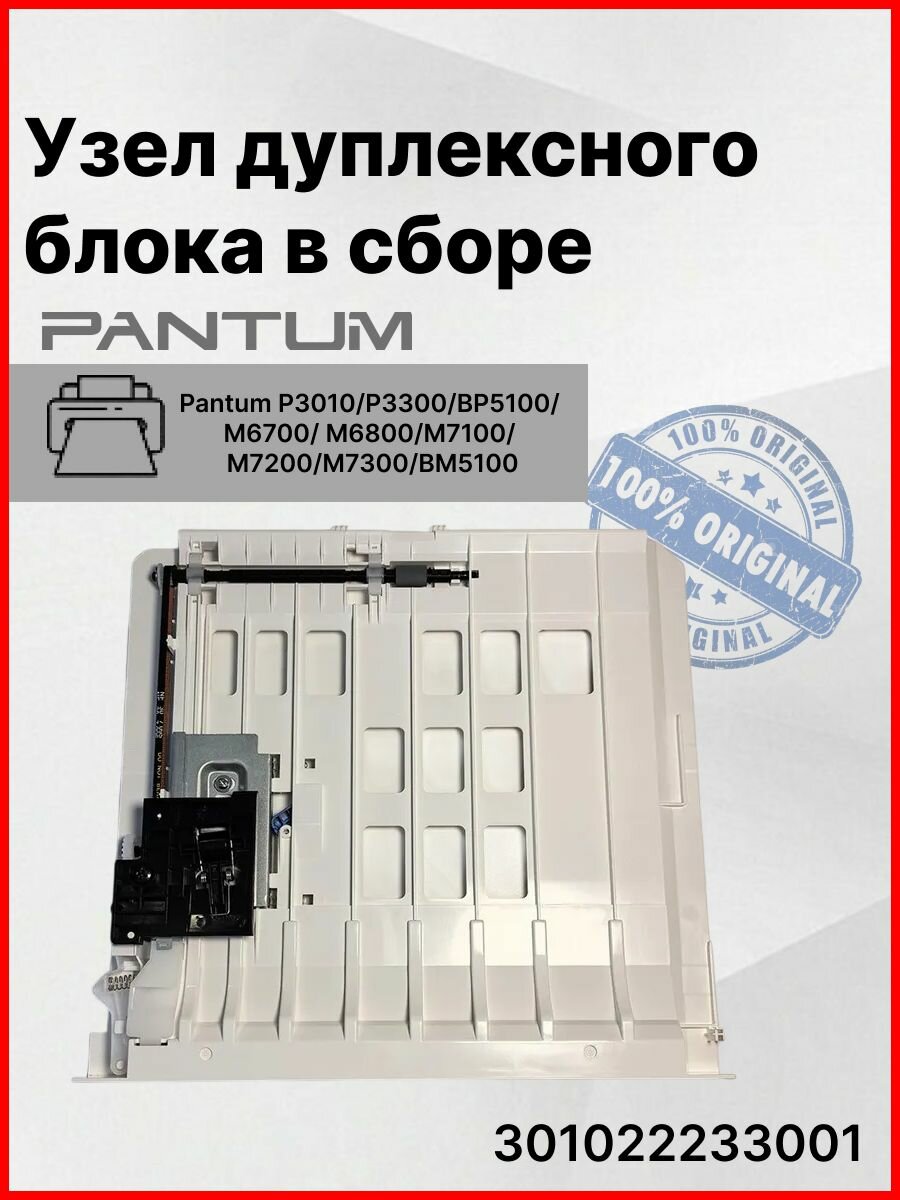 Узел дуплексного блока в сборе для Pantum P3010/3300 (301022233001), оригинал