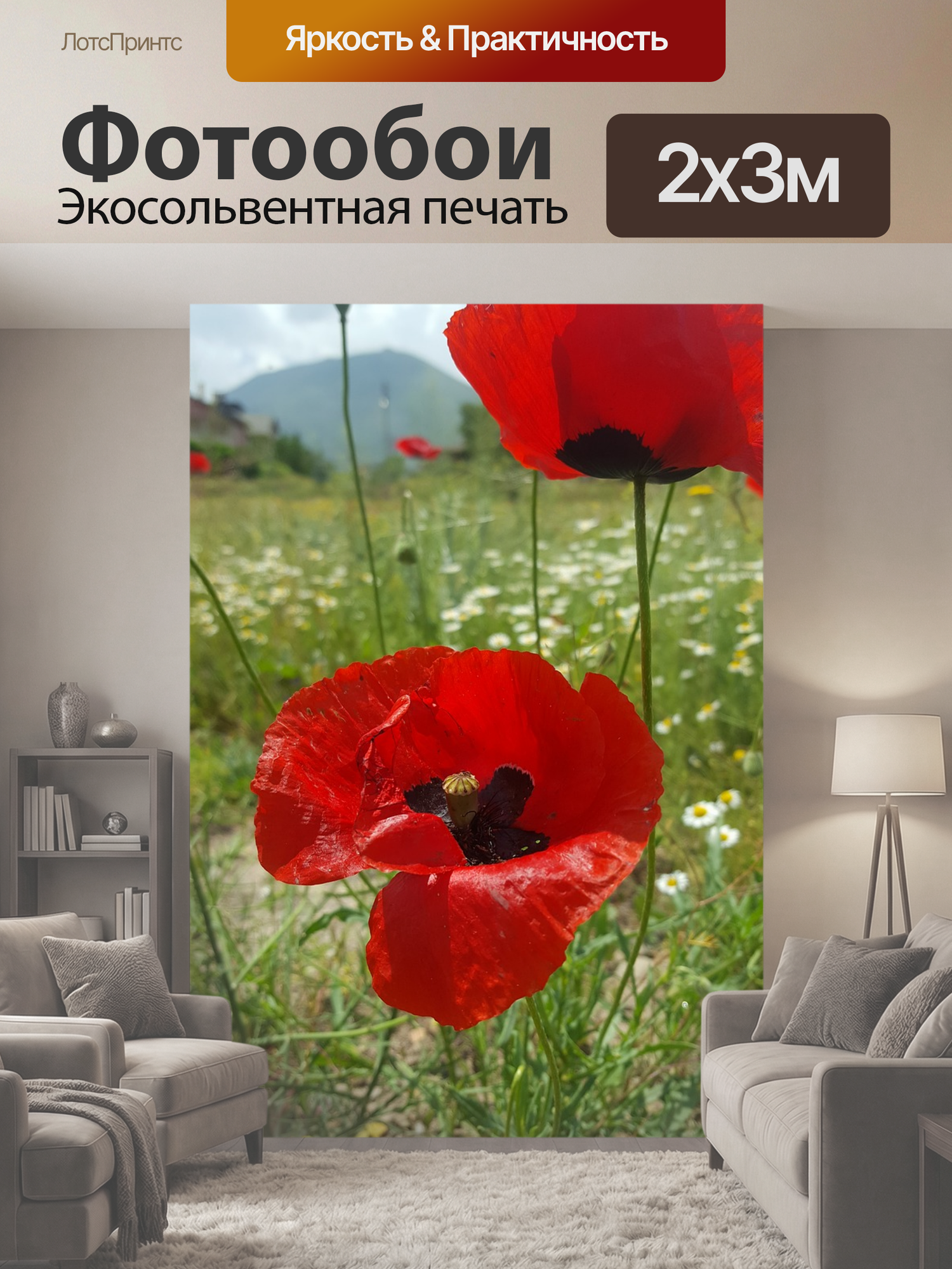 Фотообои "Мак самосейка, цветок, на открытом воздухе" 200x300 см. экосольвентная печать