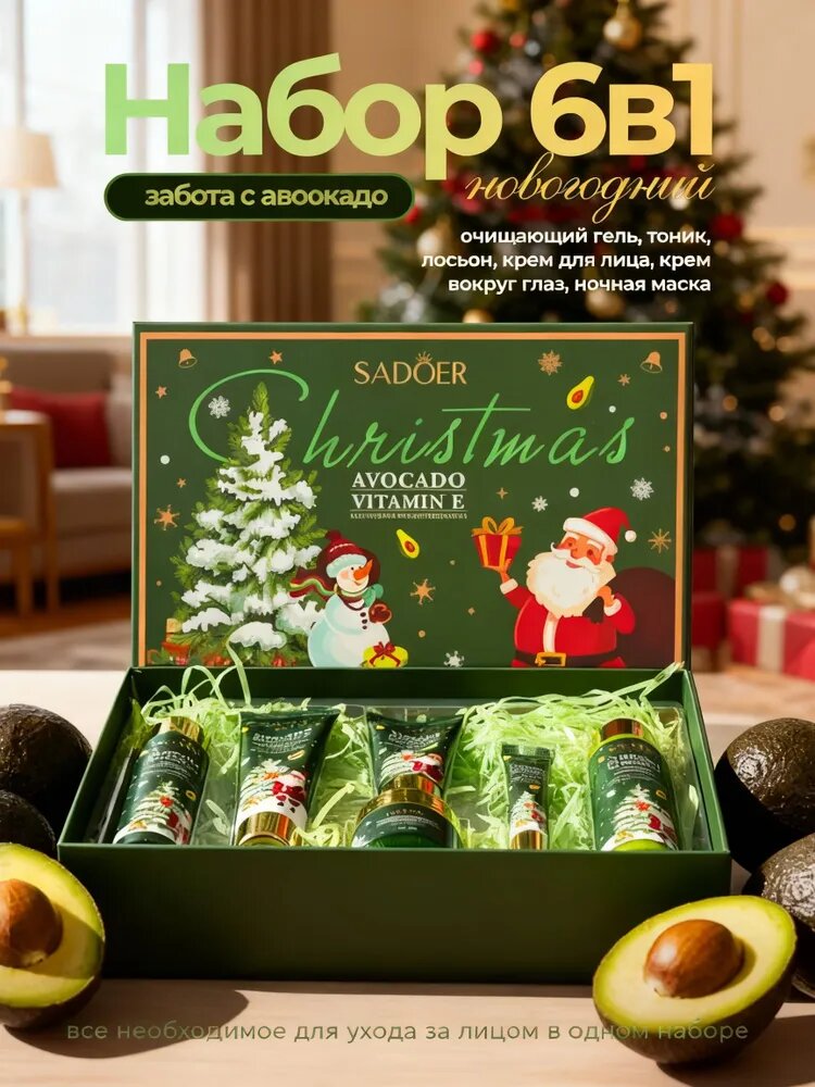 Подарочный набор Sadoer Christmas 6в1 для лица с авокадо в красивой упаковке на день рождения