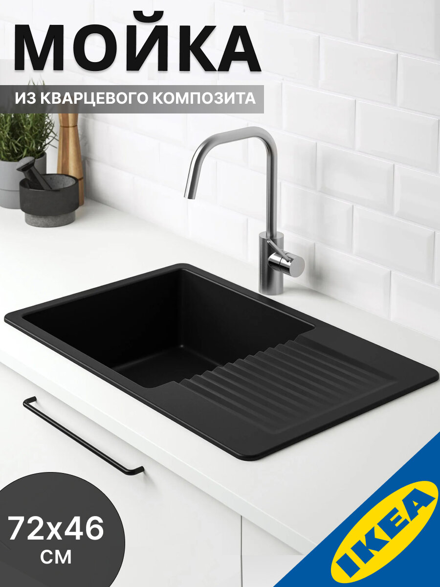 Врезная мойка 72x46 см одинарная с крылом черный кварцевый композит IKEA KILSVIKEN килсвикен
