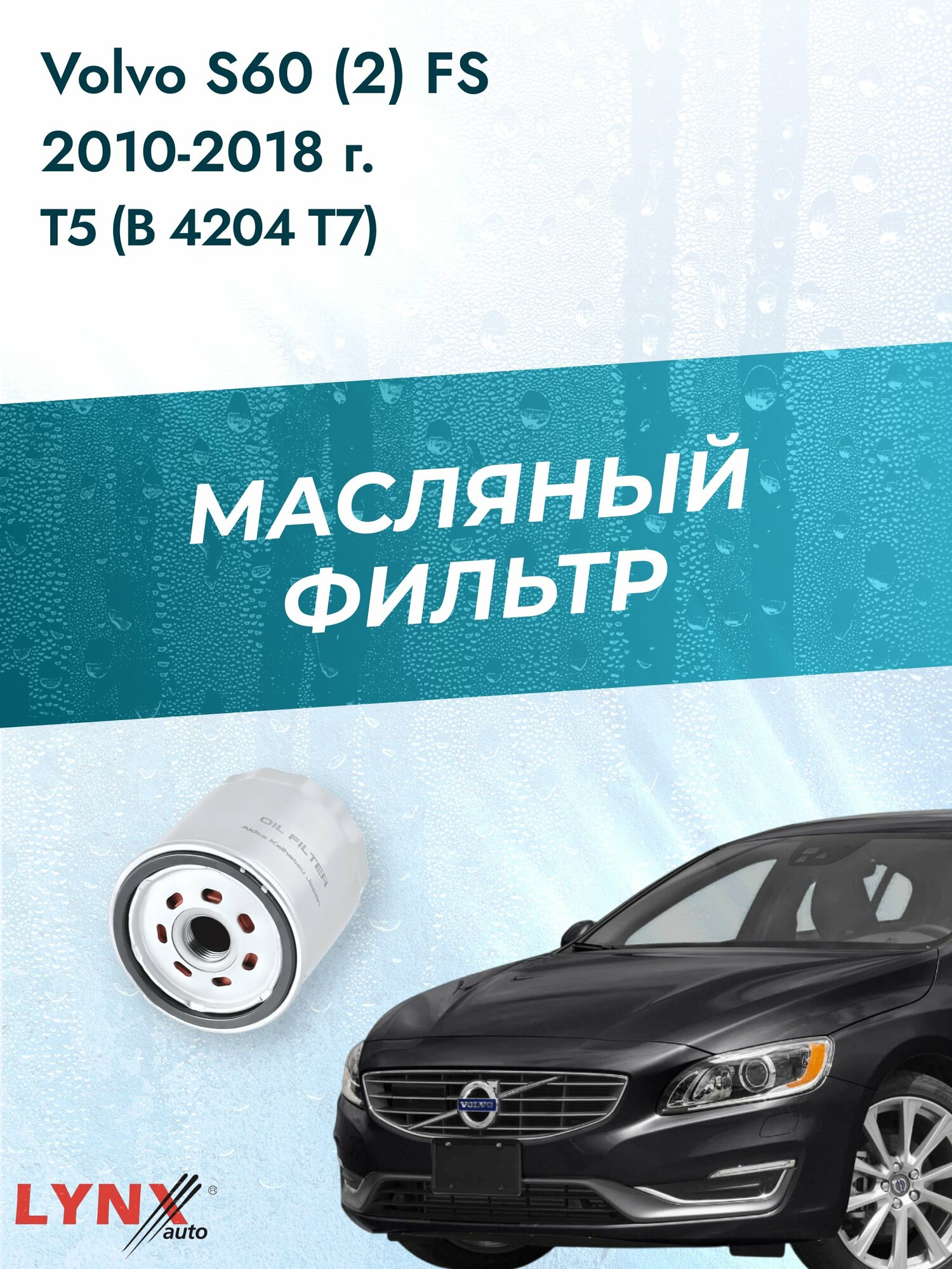 Масляный фильтр на Volvo S60 (2) FS / 2010-2018г./ Двигатель T5 (B 4204 T6, D 5204 T2) (LС-1926). Вольво С60 / LYNXauto
