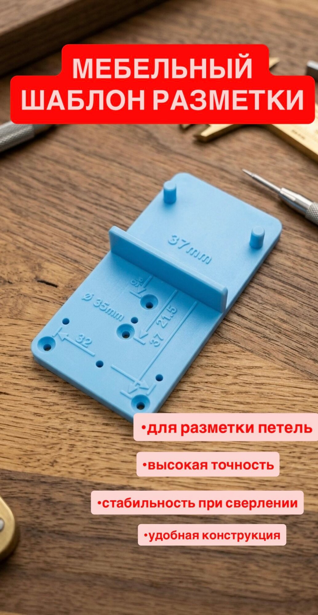 Шаблон мебельный для разметки и установки петель