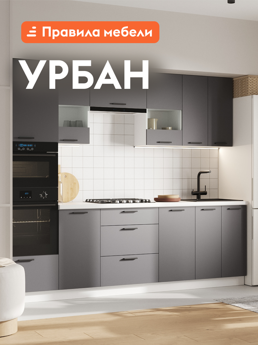 Кухонный гарнитур Урбан 2.6 м, мебель для дома и кухни, Белый / Графит серый со стеклом