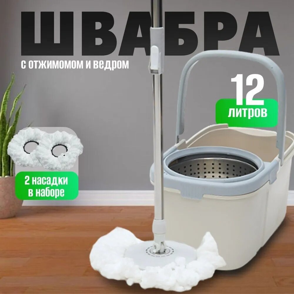 Швабра с ведром 12 литров и отжимом, длина ручки 107 см, 2 насадки