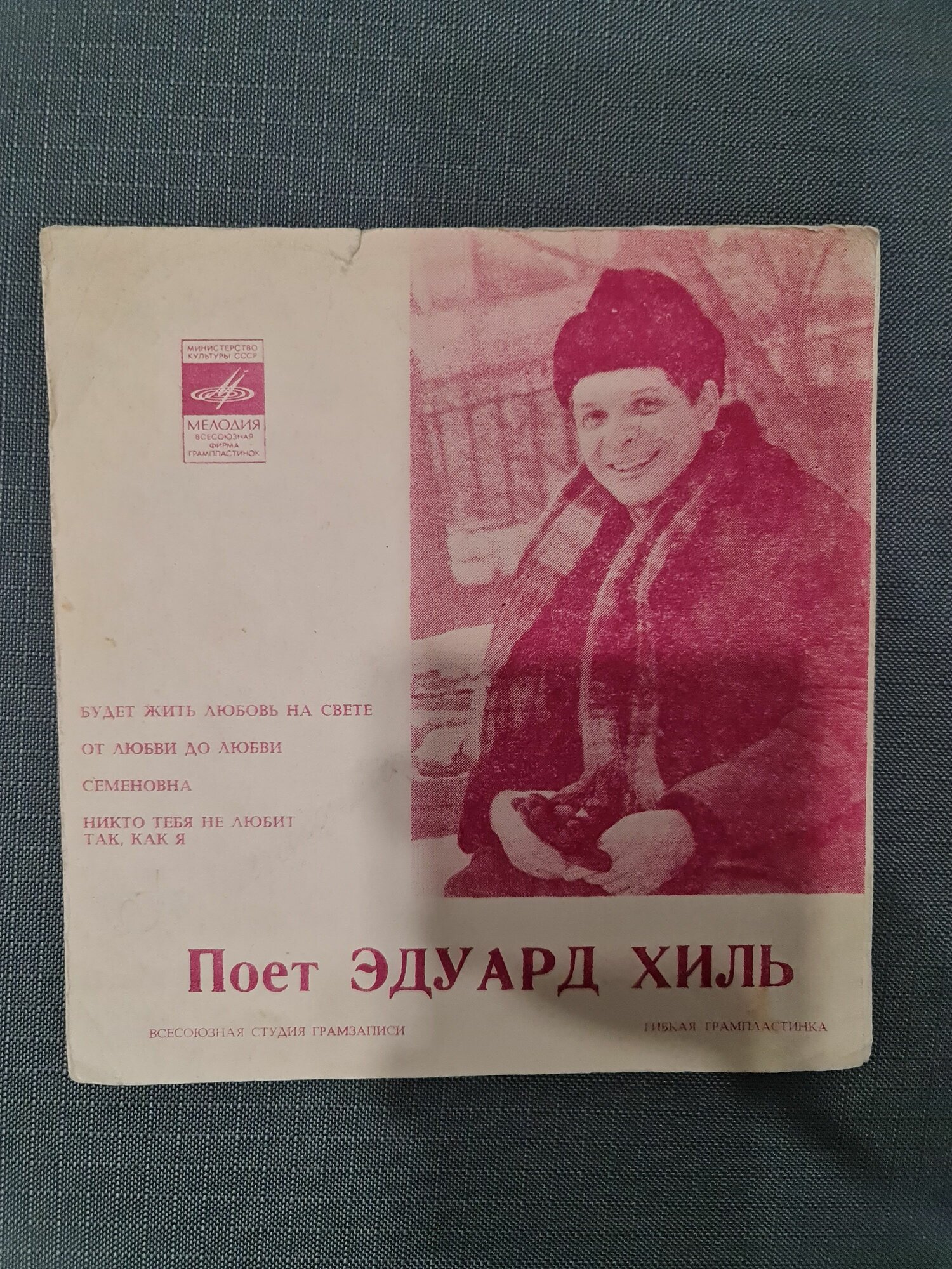 Flexi disc EP 7" Эдуард Хиль - Будет жить любовь на свете / Семеновна, Коллекционная редкая Гибкая виниловая пластинка
