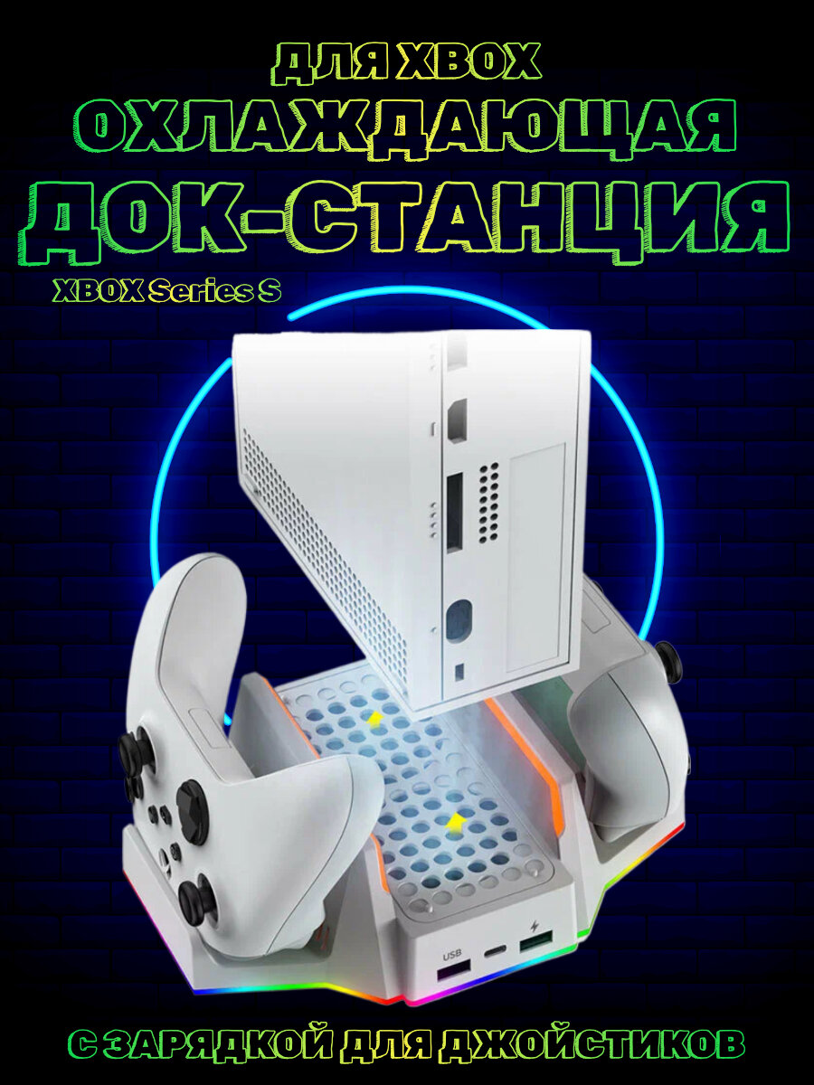 Многофункциональная подставка XBOX series S с охлаждением, для консолей