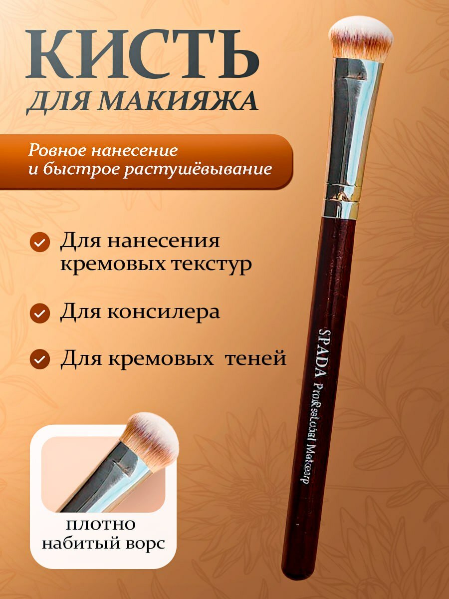 Spada Cosmetics Кисть для кремовых текстур тени, консиллер профессиональная