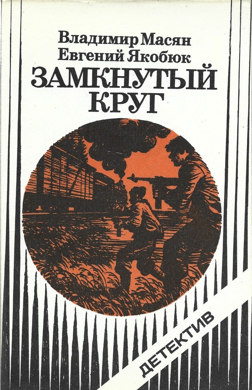 Замкнутый круг — фото 1