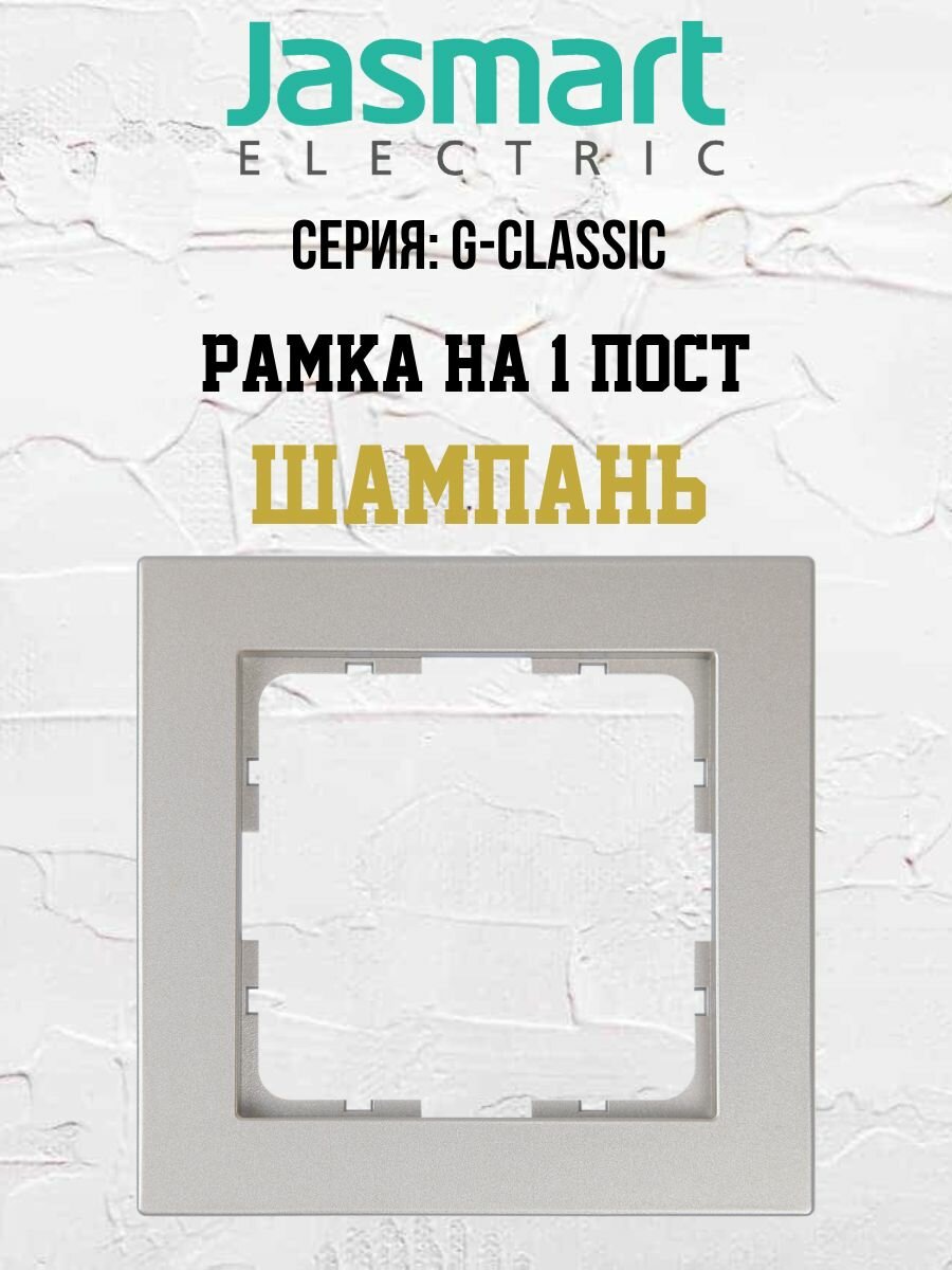 Рамка Jasmart G-Classic 1-постовая, шампань G1001CH