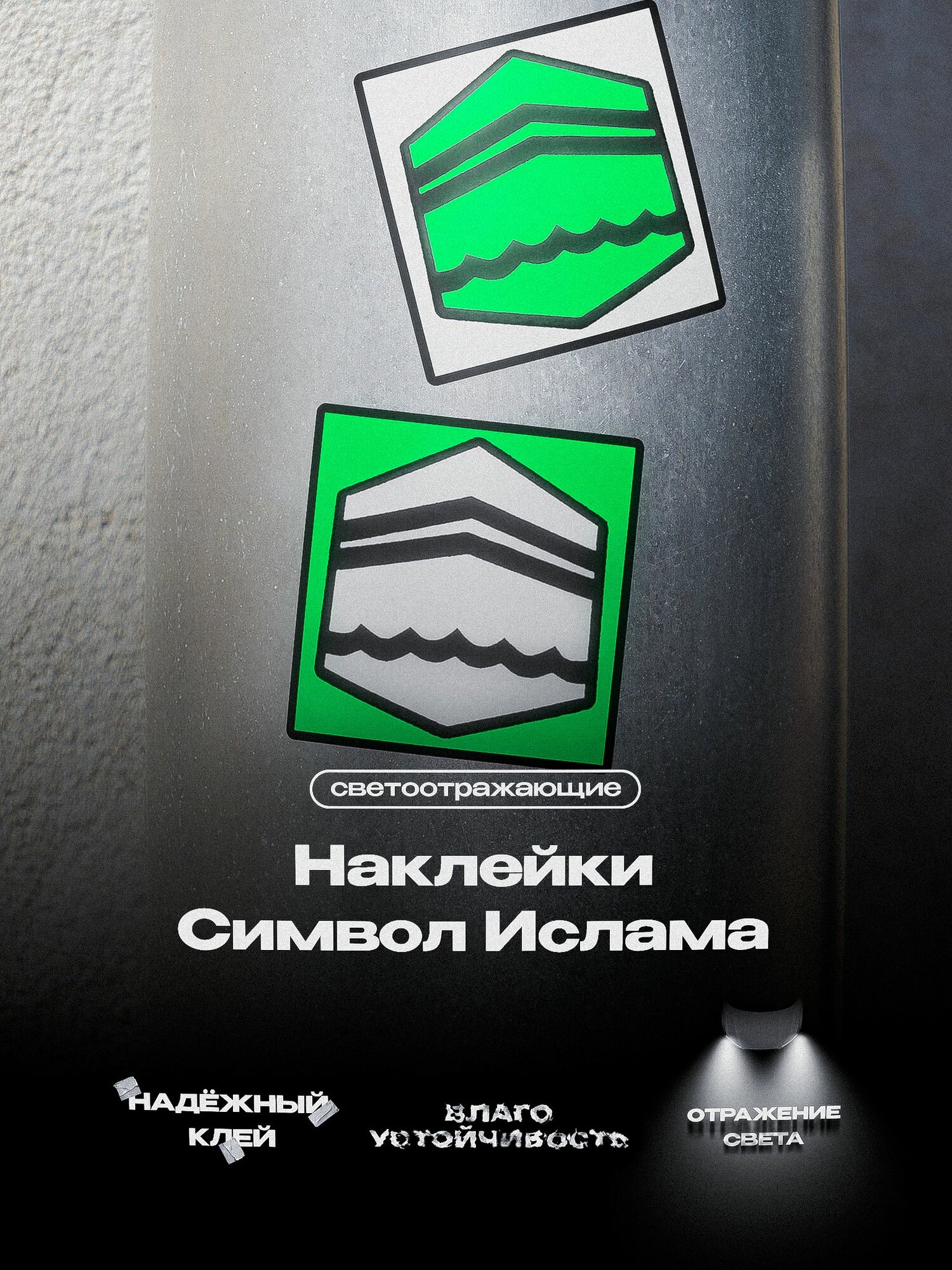 Символ Ислама 2, светоотражающая наклейка на авто, ворота, двери