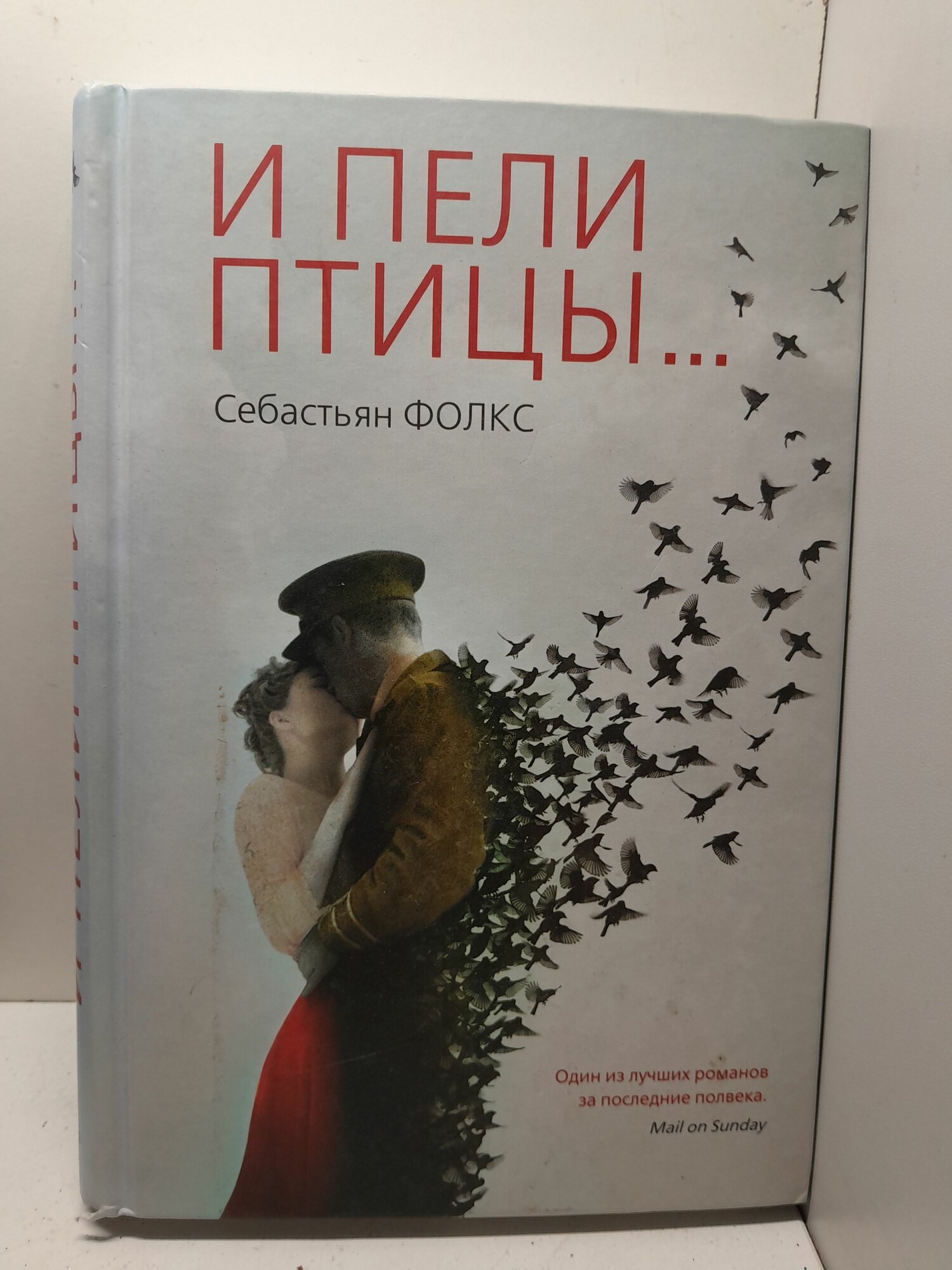 Фолкс Себастьян / И пели птицы