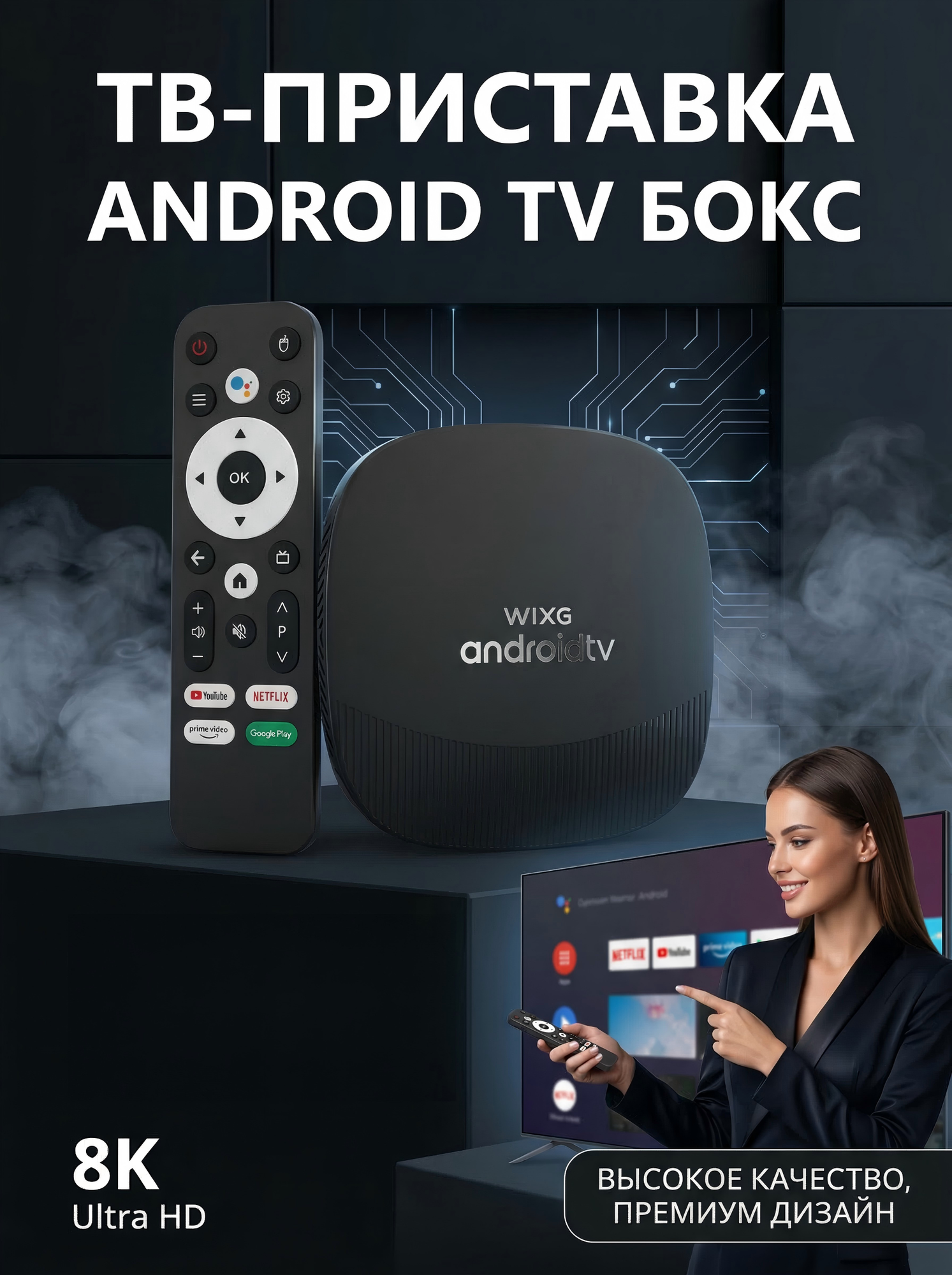 Медиаплеер Смарт ТВ приставка Android, Bluetooth, Wi-Fi, черный матовый