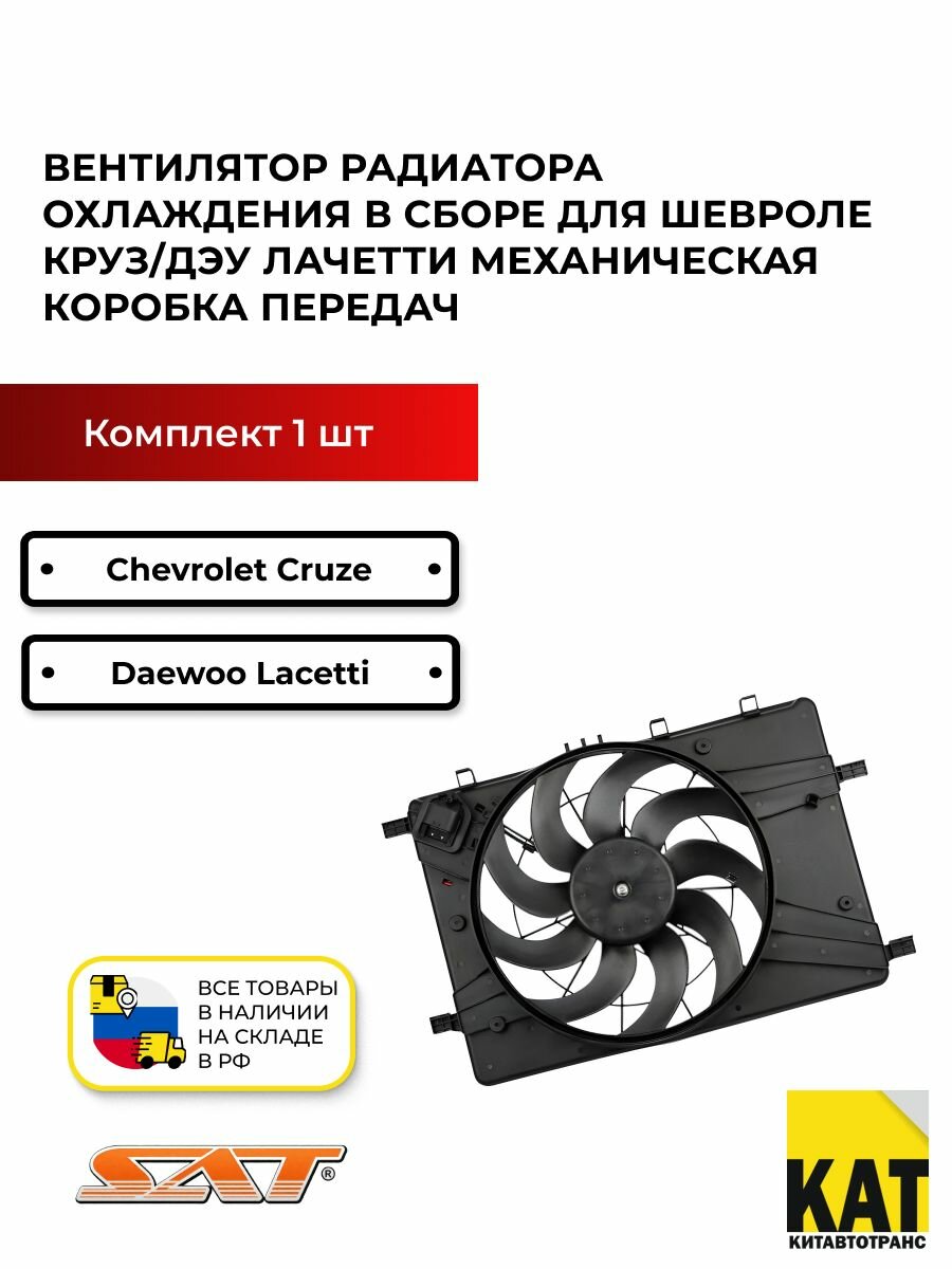 Вентилятор радиатора охлаждения в сборе Шевроле Круз/Дэу Лачетти механическая коробка передач SAT