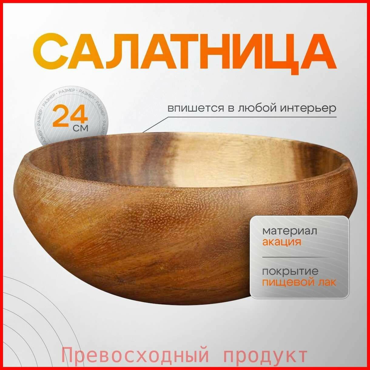 Салатник деревянный, Салатница из тропической акации, Миска деревянная, Диаметр 24 см, Высота 7,5 см.2026