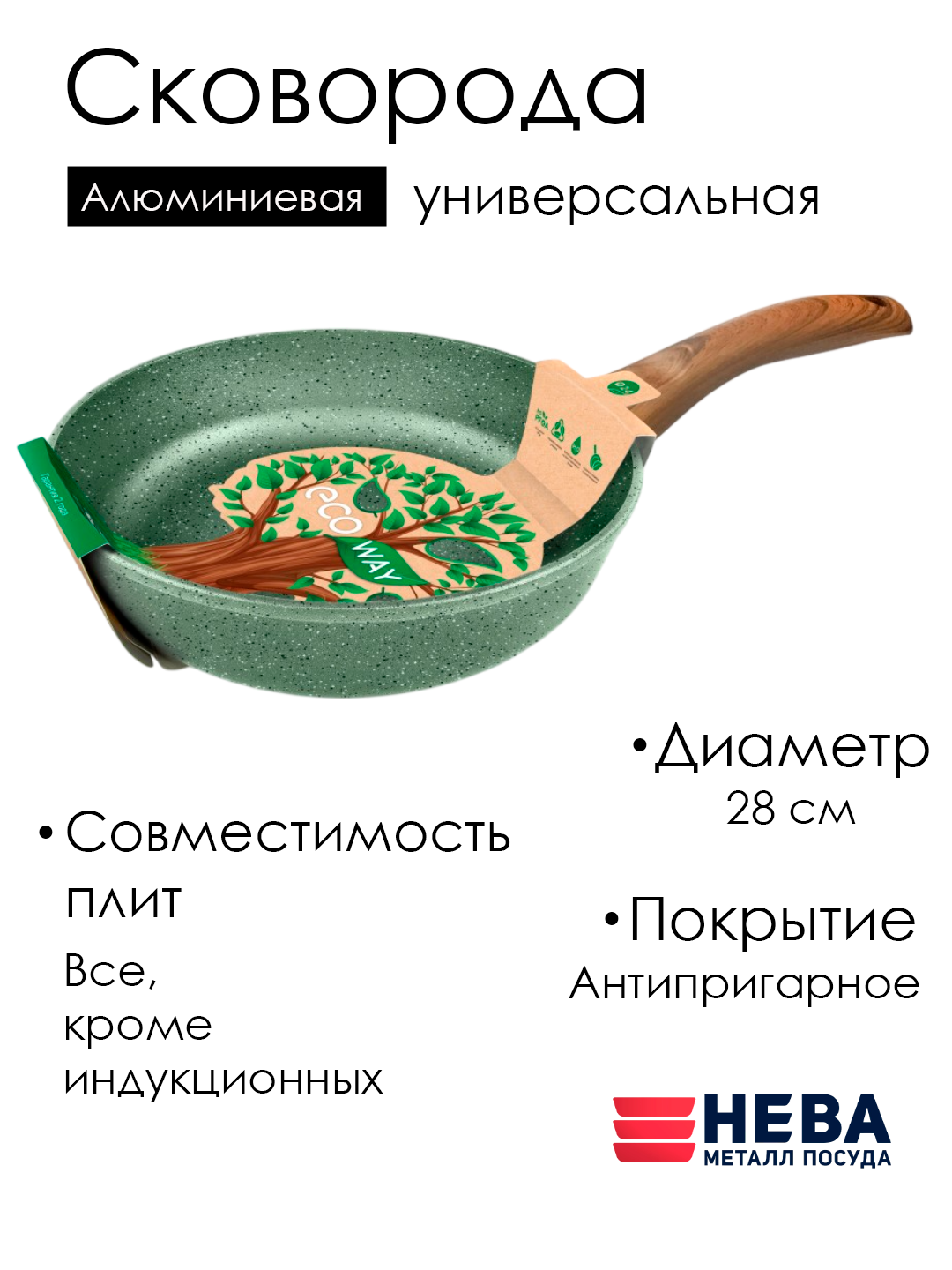 Сковорода Нева ECO WAY, 28см, с антипригарным покрытием, алюминиевая, 28 см