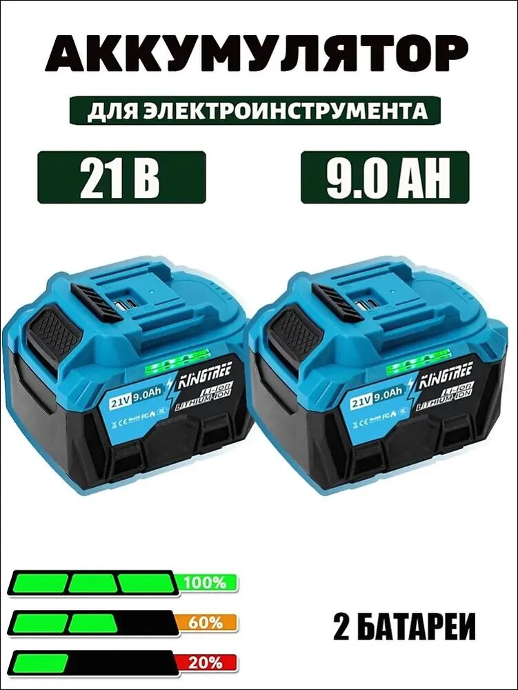 Kingtree Литиевая батарея для бытового электроинструмента, 21 В, 9,0 Ач (2 ячейка)