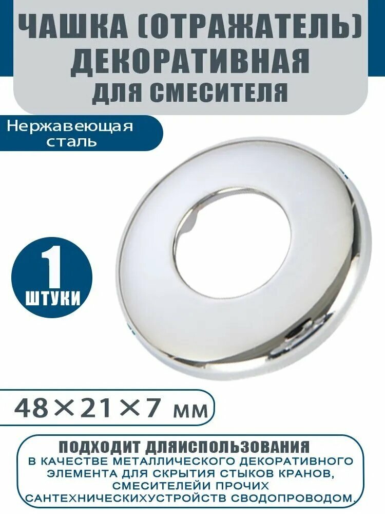 Отражатель для смесителя (1 шт, 1/2", нержавеющая сталь) / Чашка декоративная для смесителя и полотенцесушителя