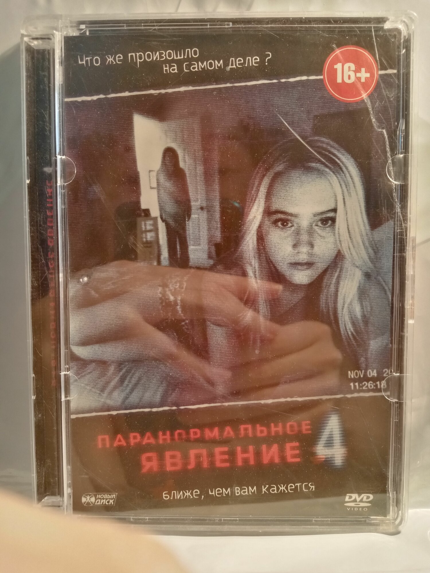 Паранормальное явление 4 (реж. Генри Джуст, Эриель Шульман)