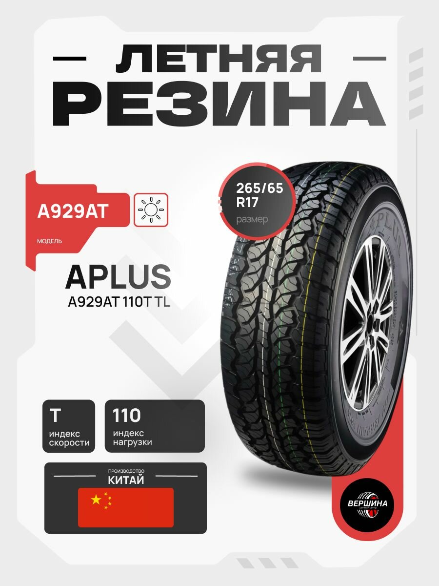 265/65 R17 Aplus A929AT 110T TL (летние шины)