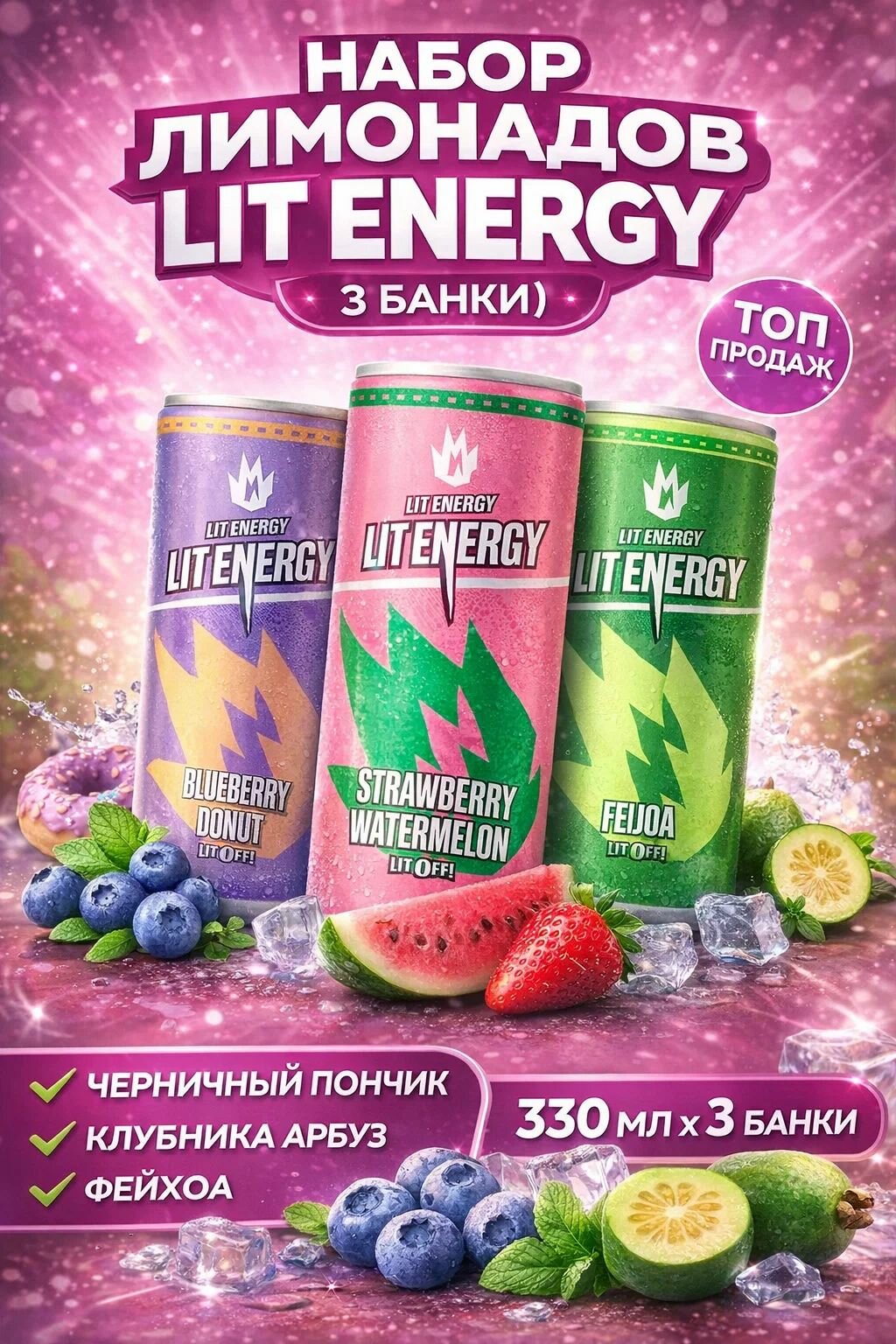 Лимонад LIT ENERGY 3 вкуса по 330 мл / Черничный Пончик / Фейхоа / Клубника Арбуз