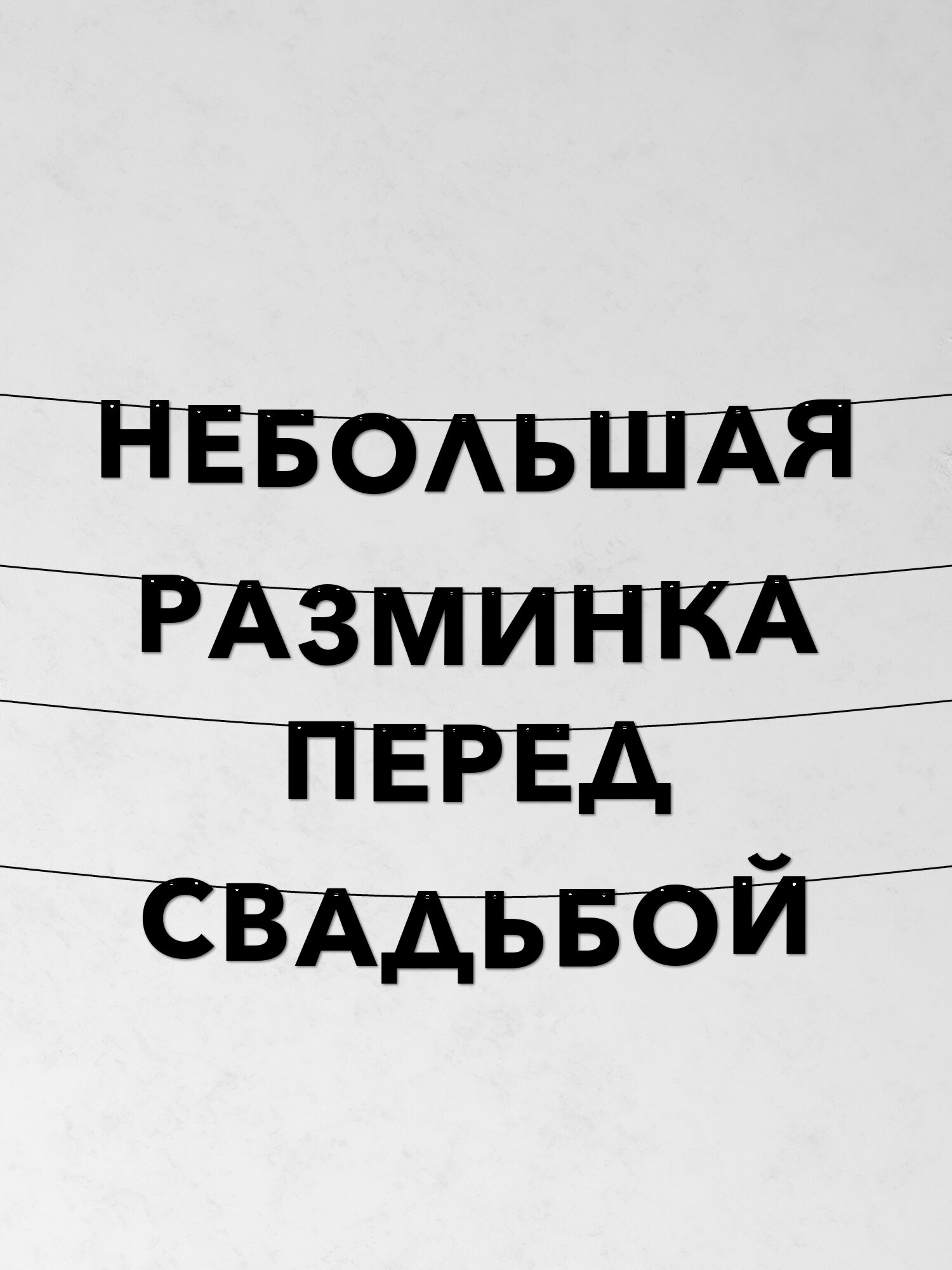 Гирлянда из букв Небольшая разминка - Долговечный декор для свадьбы и праздников, Высота букв 10 см