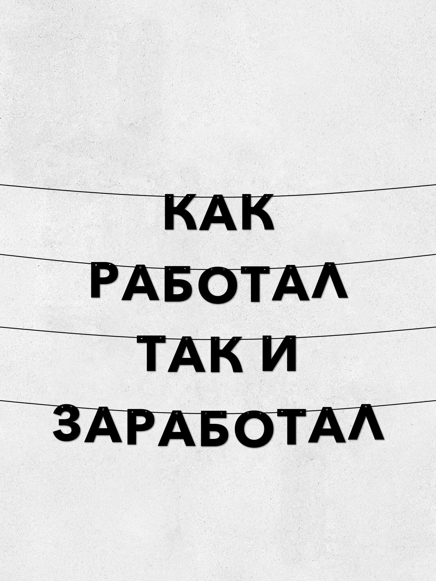 Гирлянда из букв Как работал, так и заработал - Долговечный декор для офиса, 10 см, лёгкое крепление
