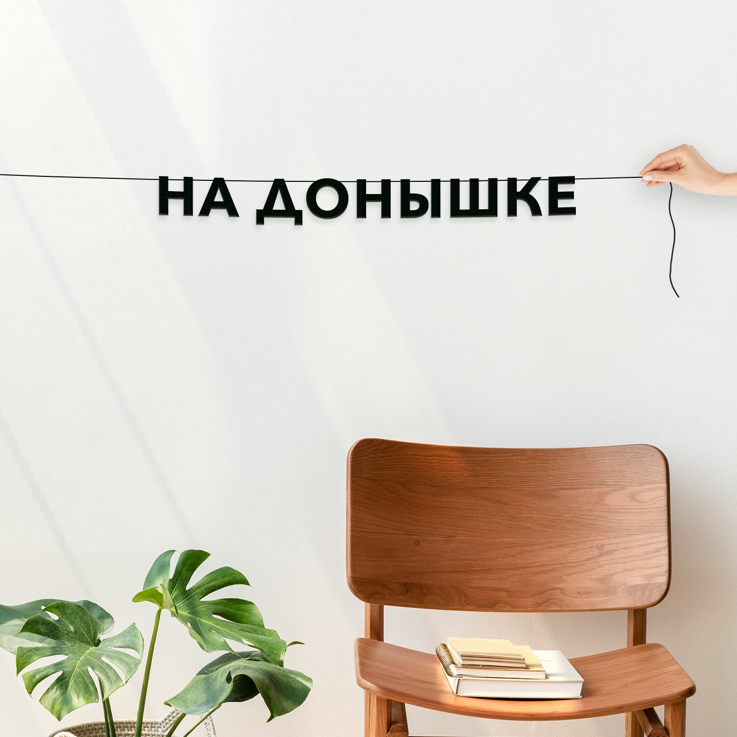 Надпись на стену, Мемы - На донышке , черная текстовая растяжка.