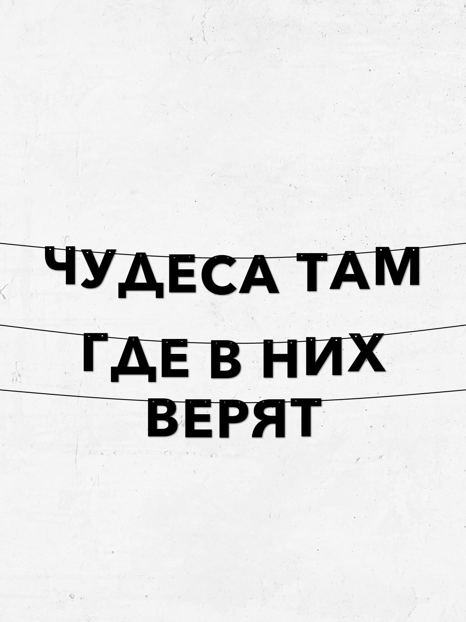 Гирлянда из букв Чудеса там, где в них верят - Стильный декор для дома, праздников и фотосессий, 10 см, крепление на нано-скотч