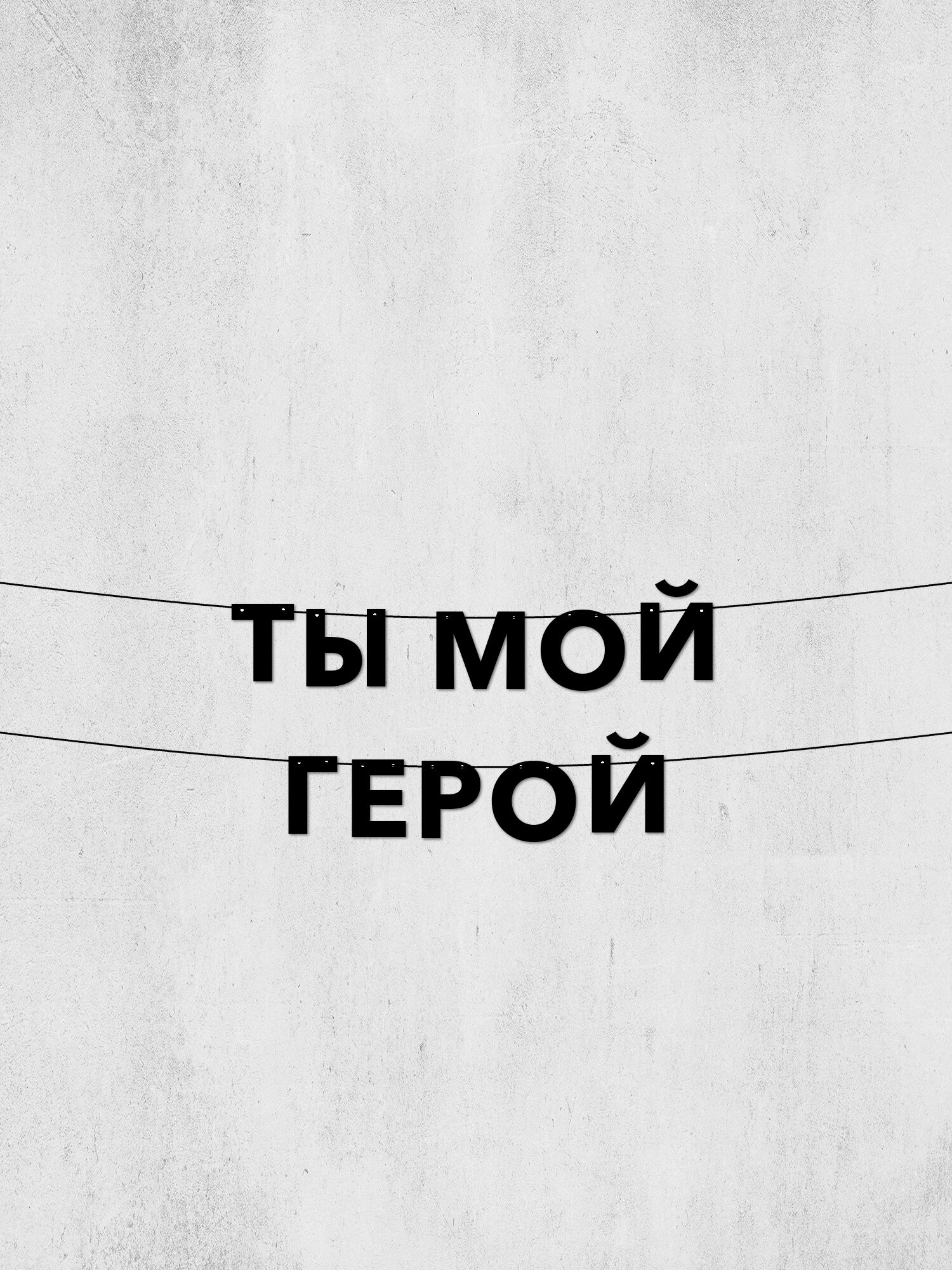 Гирлянда из букв Ты мой герой - Долговечный декор для праздников и уютного интерьера, 10 см