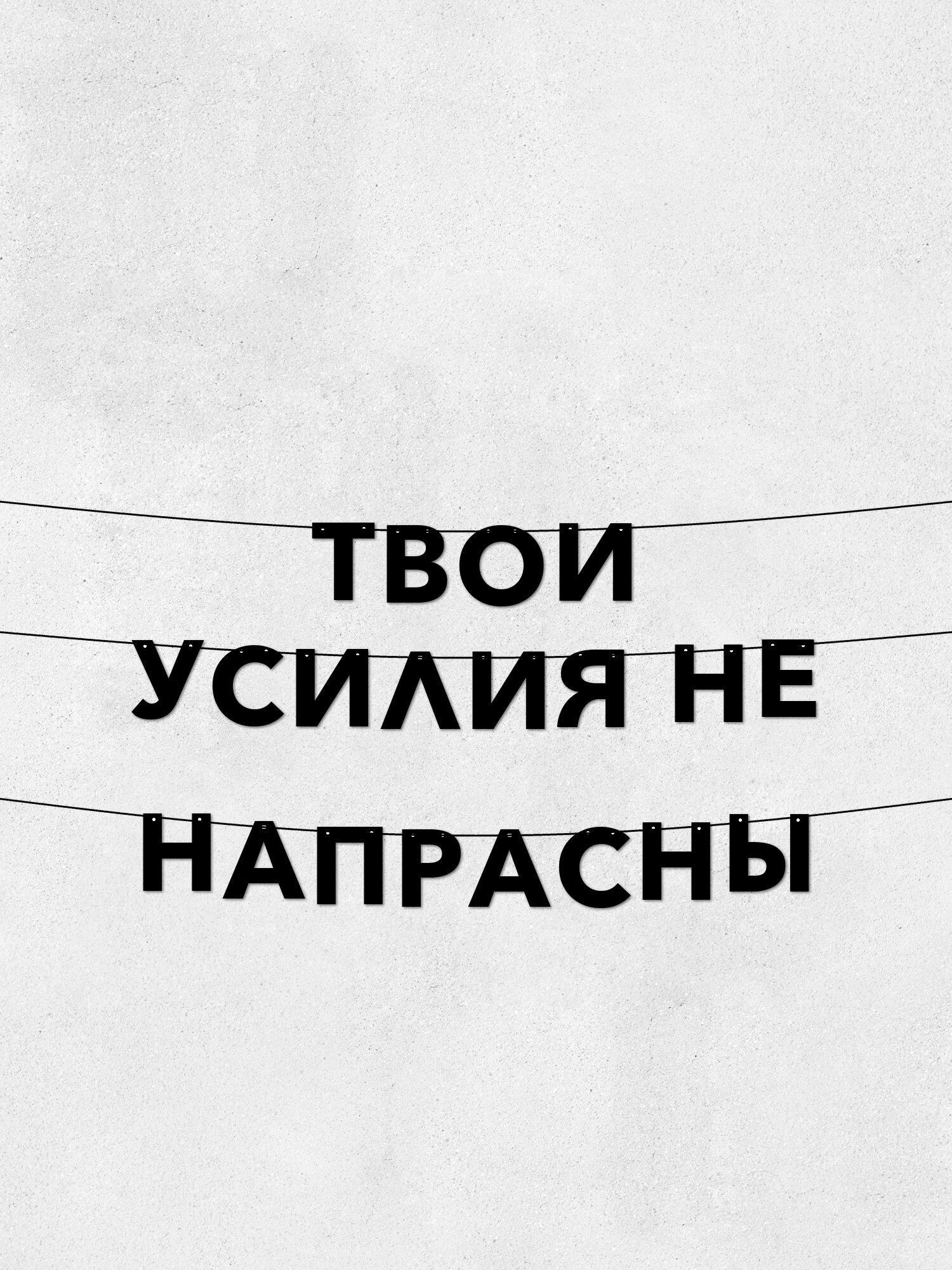 Гирлянда-растяжка из букв Твои усилия не напрасны для фитнеса, 10 см, долговечный декор для праздников и интерьера