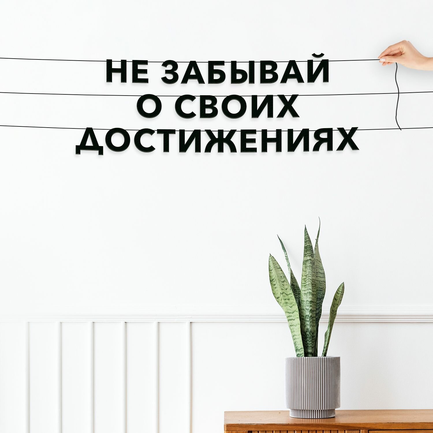Гирлянда из букв, про принятие решений и мотивацию интерьерная - Не забывай о своих достижениях , черная текстовая растяжка.