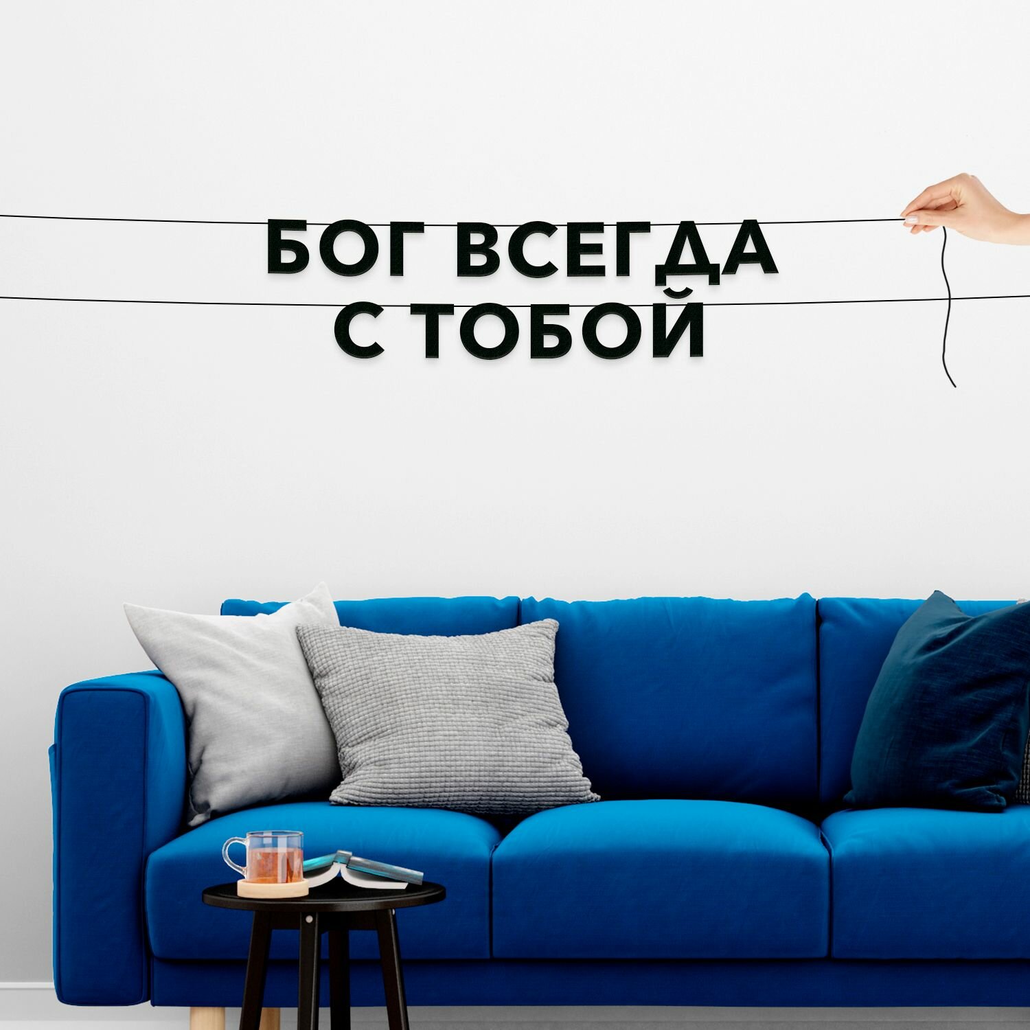 Гирлянда из букв, про веру и религию интерьерная - Бог всегда с тобой , черная текстовая растяжка.