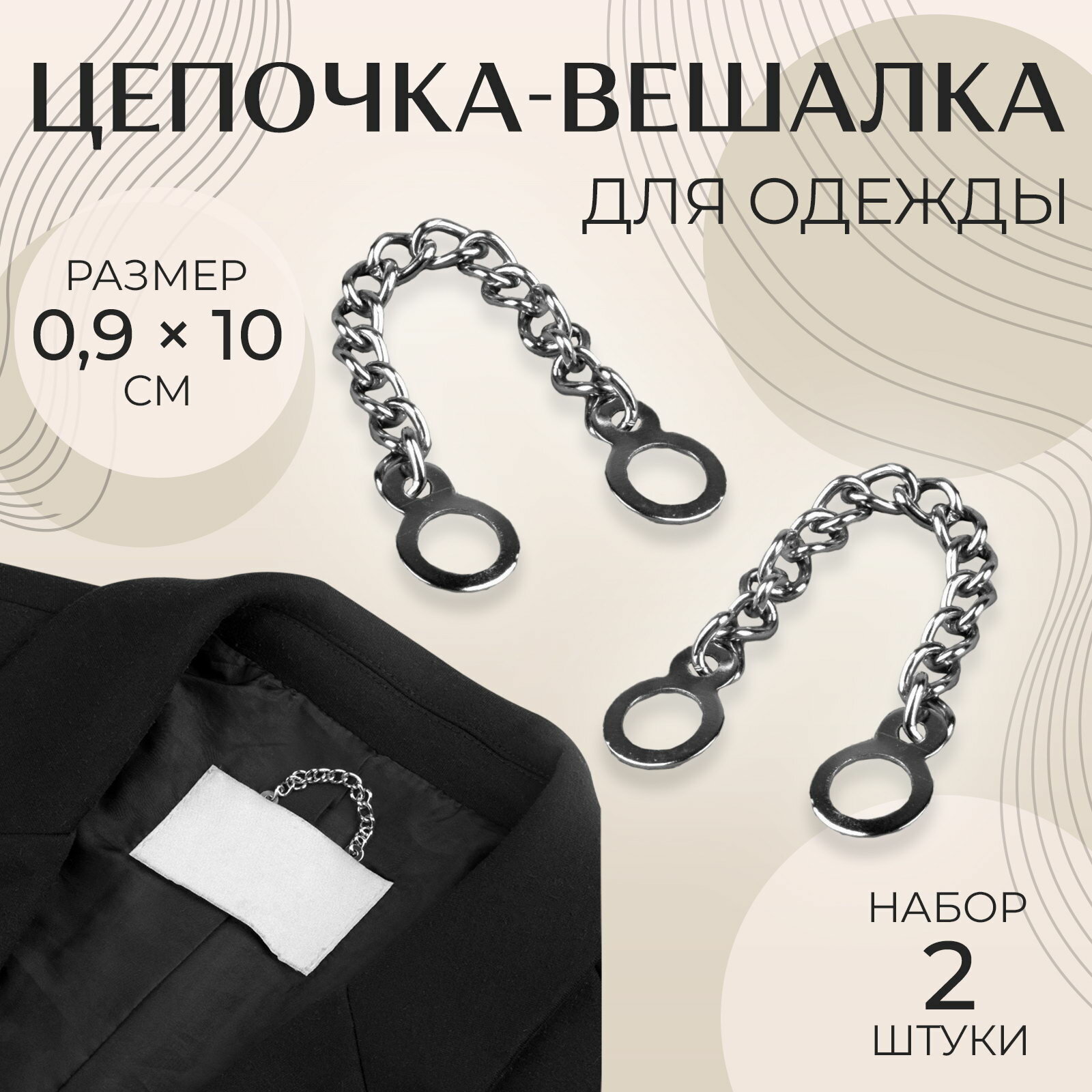 Цепочка для одежды, 0.9x10 см, 2 шт, цвет серебряный, вид: цепочка, 5 шт.