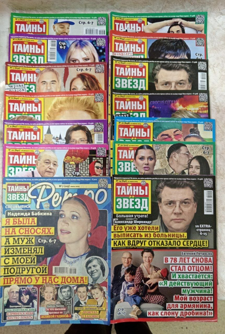Журнал "Тайны звезд" №3, 6-12, 14-16 за 2014 год + №14 за 2024, №32 за 2025 год + спецвыпуск Ретро №7 за 2025 год (комплект из 14 секонд-хенд журналов)