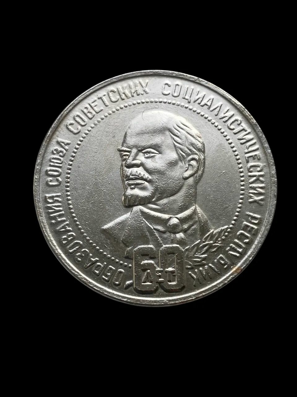 1 рубль 1982 года 60 лет СССР Художник А. В. Козлов никель