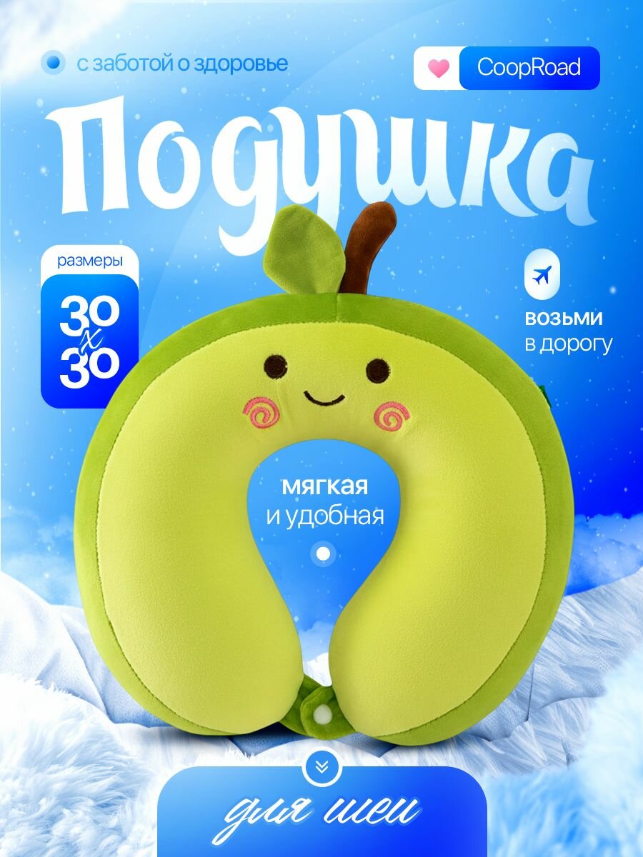 Подушка для шеи детская Авокадо / Подушка для путешествия и отдыха в машине и в самолете