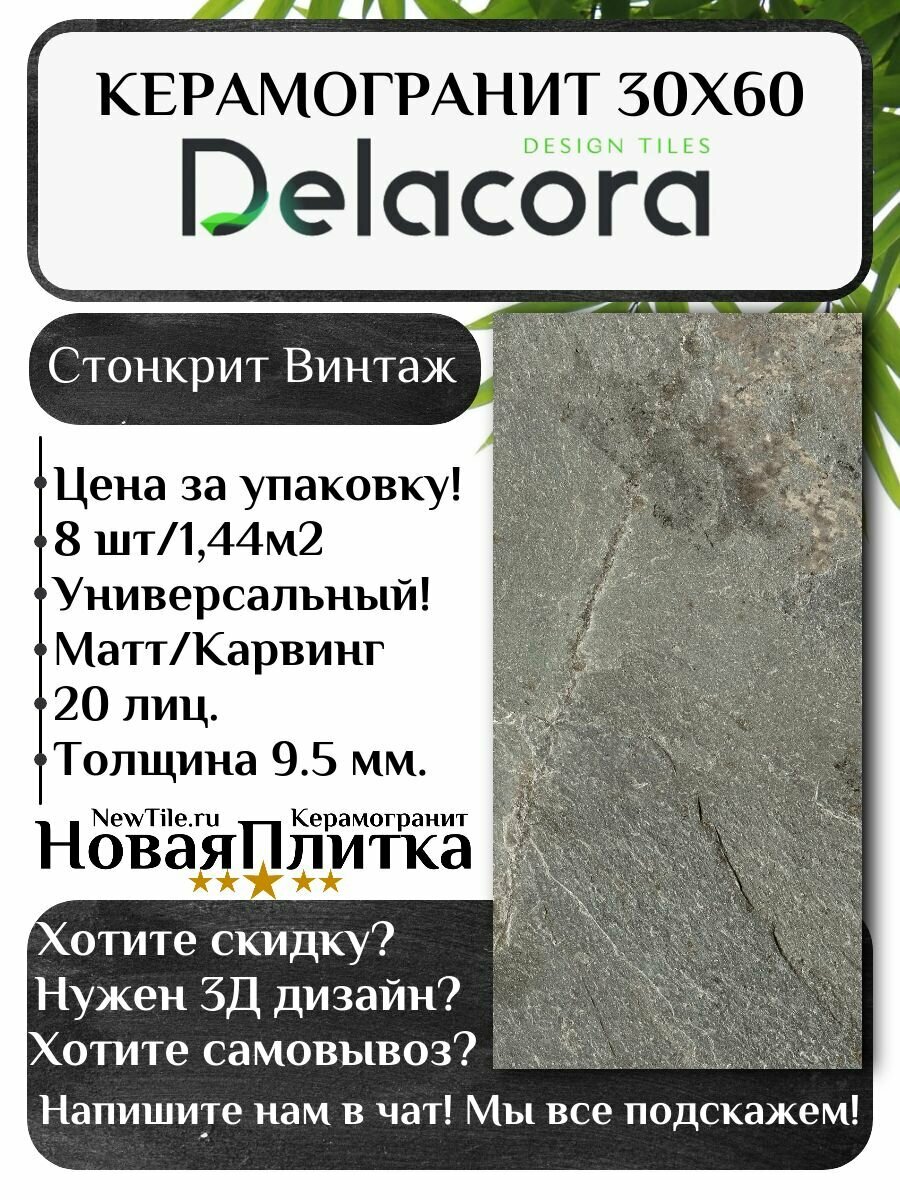 Delacora Стонкрит Винтаж / Stoncrete Vintage D30009M Керамогранит матовый карвинг 30x60