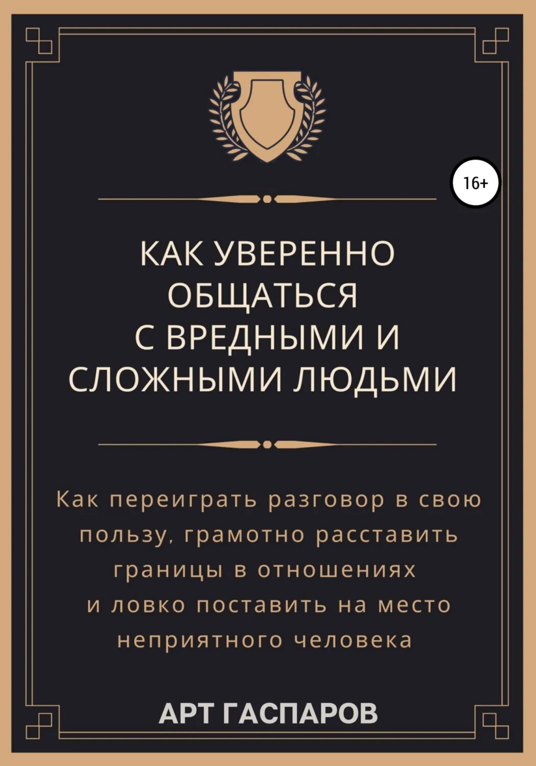 Как уверенно общаться с вредными и сложными людьми [Цифровая книга]