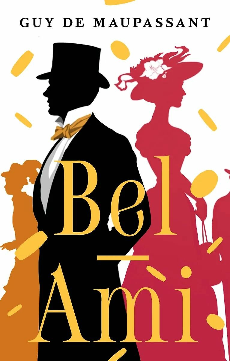 Роман АСТ "Bel-Ami" Мопассан Г. Д, 2025 год