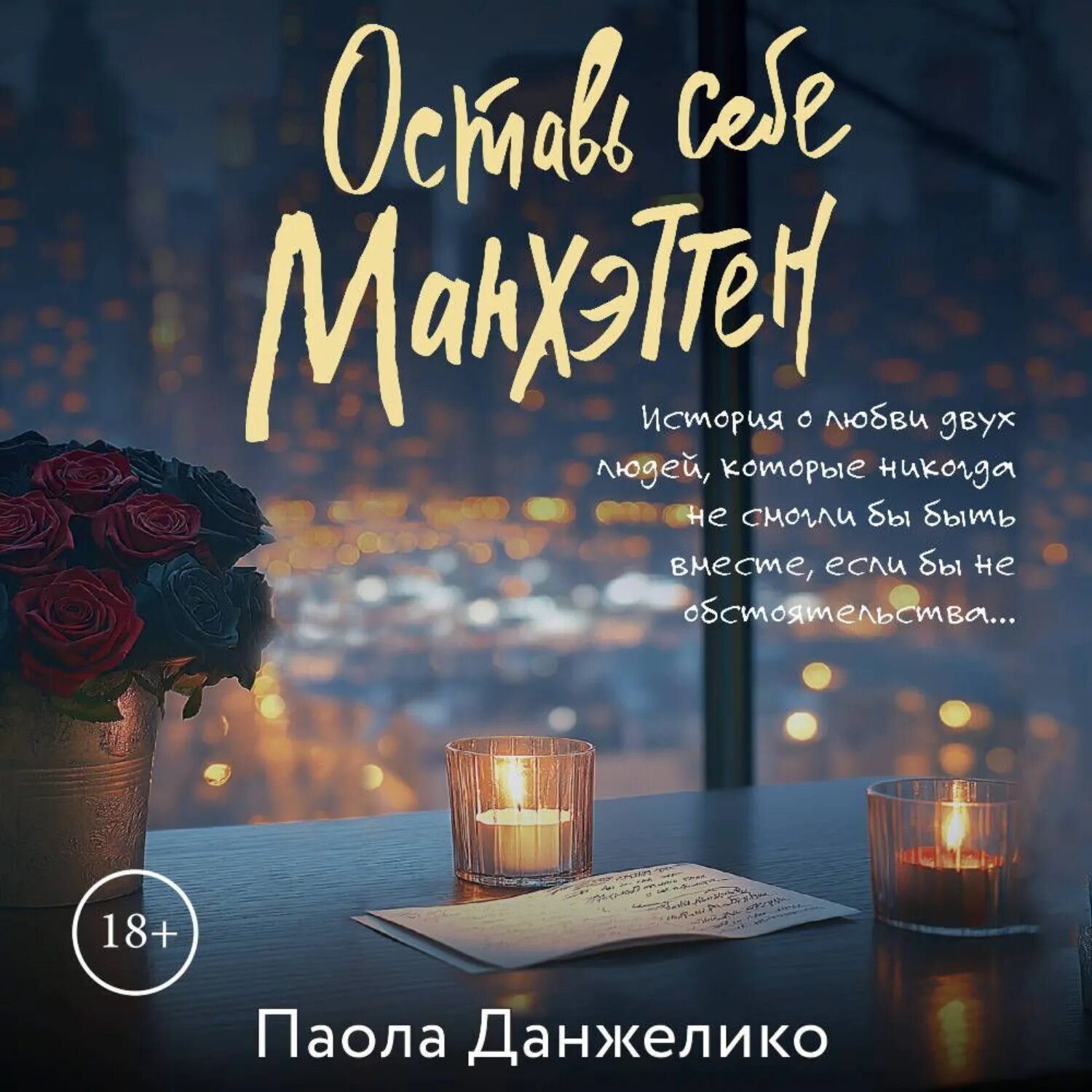 Оставь себе Манхэттен [Аудиокнига]