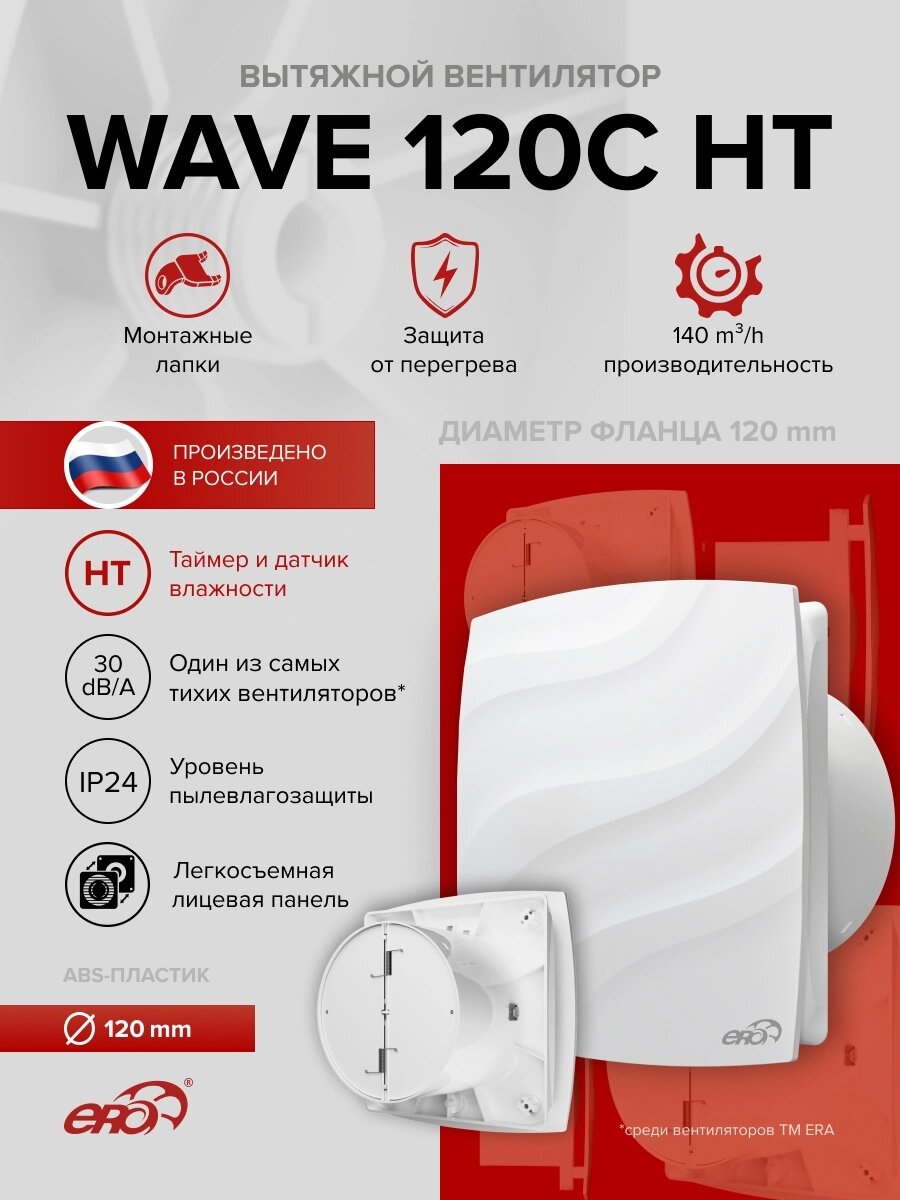 Вентилятор накладной WAVE D120 обр. клапан HT ERA