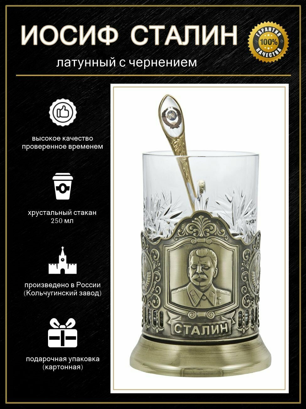 Подстаканник "Сталин И. В." (латунь) с чайной ложкой в картонной коробке