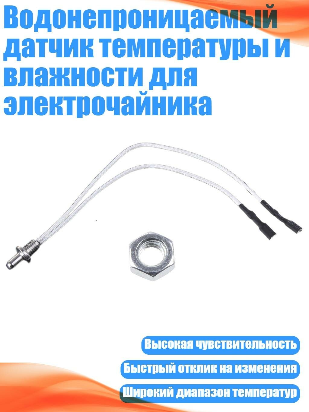 Водонепроницаемый датчик температуры и влажности для электрочайника