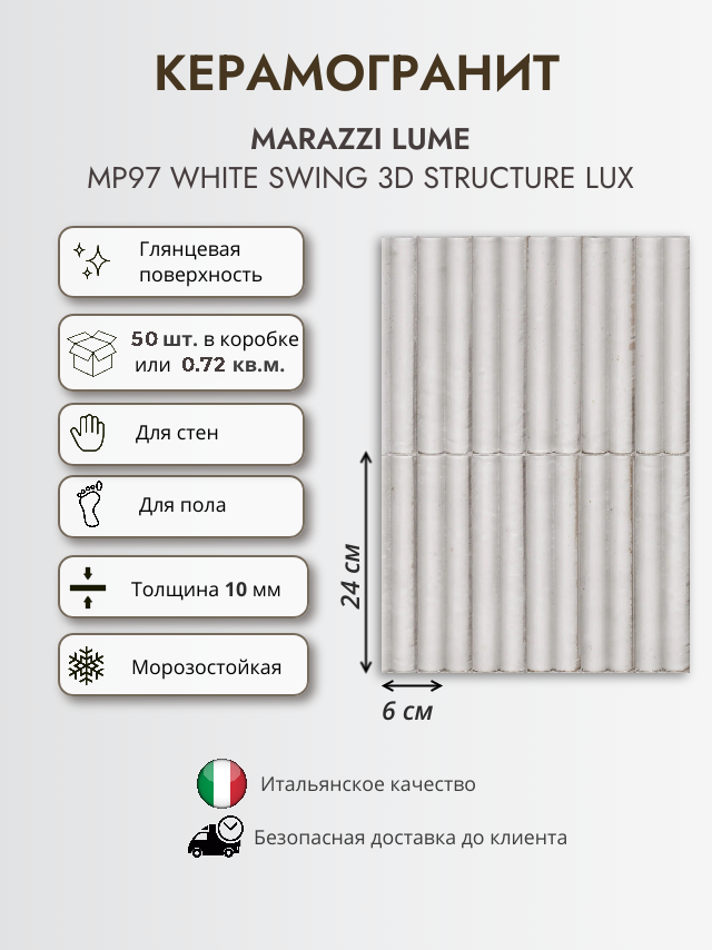 Керамогранит MARAZZI LUME MP97 White Swing 3D Structure LUX, 6x24 см, рифленая, белая глянцевый