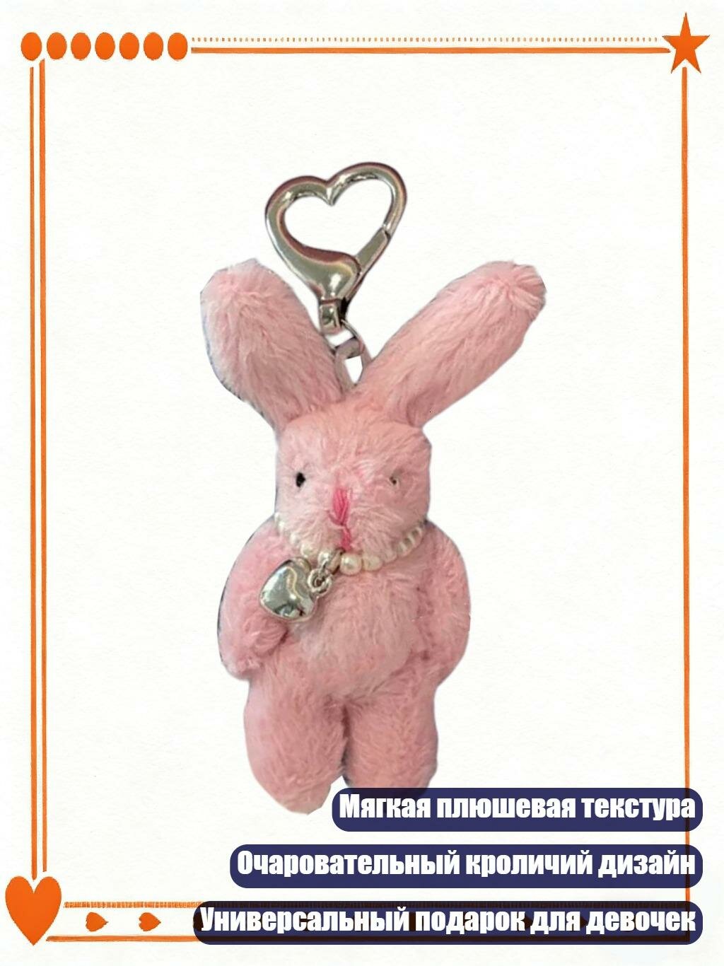 Сердце-кролик на брелок