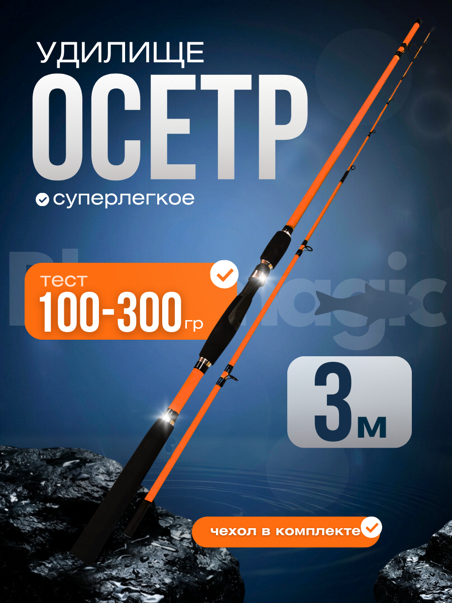 Удилище фидерное осётр тест 100-300g / спиннинг супер легкий / удочка для рыбалки 3,0 м