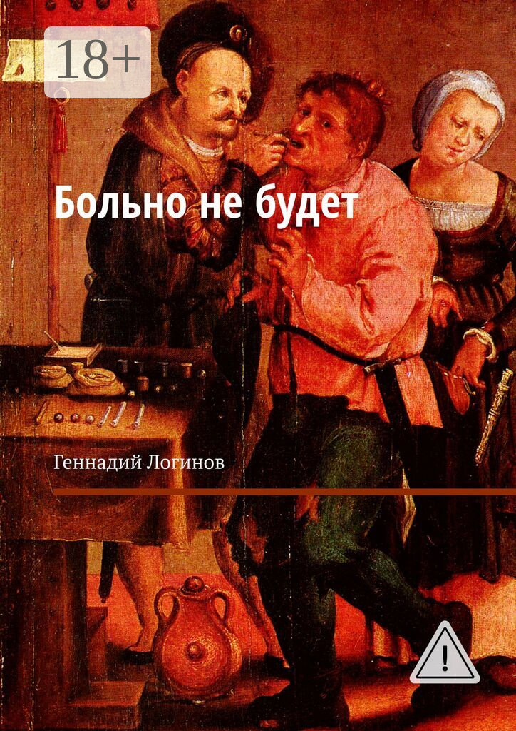 Больно не будет