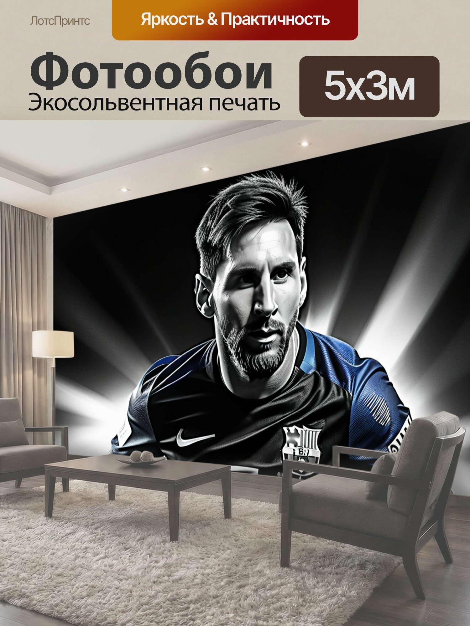 Фотообои "С месси чернобелый" 500x300 см. экосольвентная печать