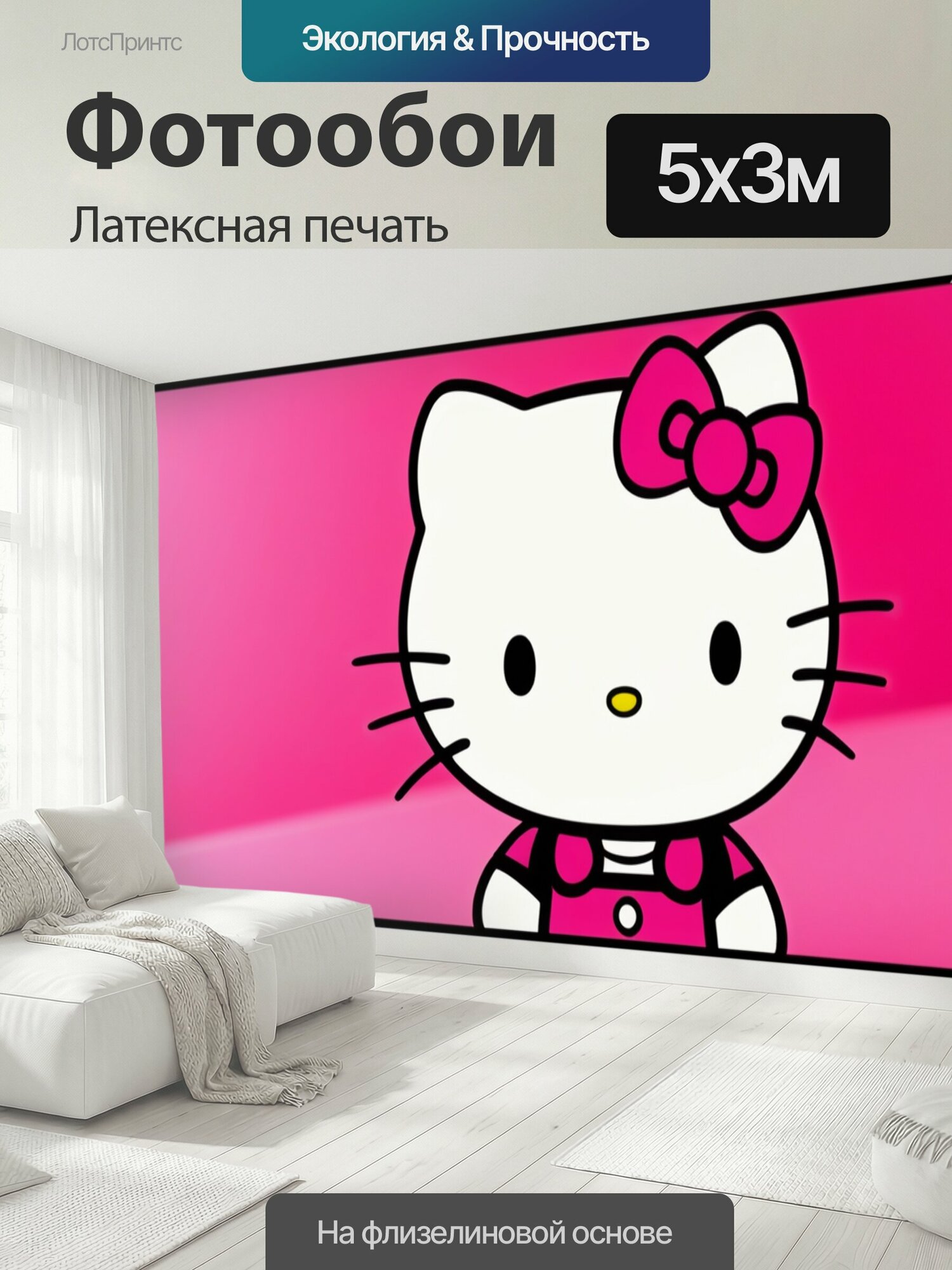 Фотообои моющиеся ударопрочные "С хеллоу китти" 500x300 см. латексная печать